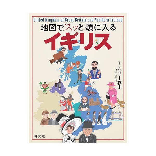 ※商品画像はイメージや仮デザインが含まれている場合があります。帯の有無など実際と異なる場合があります。監修:ハリー杉山出版社:昭文社発売日:2023年04月キーワード:地図でスッと頭に入るイギリスハリー杉山 ちずですつとあたまにはいる チズ...