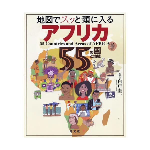 監修:白戸圭一出版社:昭文社発売日:2023年11月キーワード:地図でスッと頭に入るアフリカ５５の国と地域白戸圭一 ちずですつとあたまにはいる チズデスツトアタマニハイル しらと けいいち シラト ケイイチ