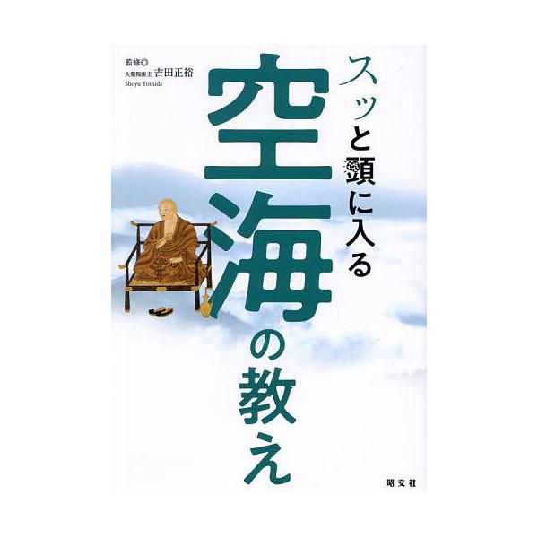※商品画像はイメージや仮デザインが含まれている場合があります。帯の有無など実際と異なる場合があります。監修:吉田正裕出版社:昭文社発売日:2024年06月キーワード:スッと頭に入る空海の教え吉田正裕 すつとあたまにはいるくうかいの スツトア...