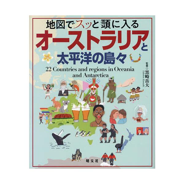 ※商品画像はイメージや仮デザインが含まれている場合があります。帯の有無など実際と異なる場合があります。監修:黒崎岳大出版社:昭文社発売日:2023年11月キーワード:地図でスッと頭に入るオーストラリアと太平洋の島々黒崎岳大 ちずですつとあた...