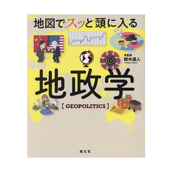 ※商品画像はイメージや仮デザインが含まれている場合があります。帯の有無など実際と異なる場合があります。監修:鈴木達人出版社:昭文社発売日:2024年02月キーワード:地図でスッと頭に入る地政学鈴木達人 ちずですつとあたまにはいる チズデスツ...