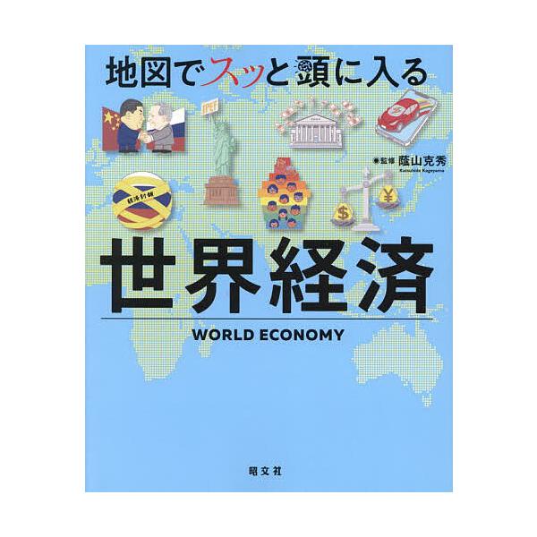 監修:蔭山克秀出版社:昭文社発売日:2024年06月キーワード:地図でスッと頭に入る世界経済蔭山克秀 ちずですつとあたまにはいる チズデスツトアタマニハイル かげやま かつひで カゲヤマ カツヒデ