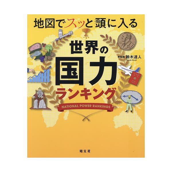 監修:鈴木達人出版社:昭文社発売日:2024年07月キーワード:地図でスッと頭に入る世界の国力ランキング鈴木達人 ちずですつとあたまにはいる チズデスツトアタマニハイル すずき たつじん スズキ タツジン