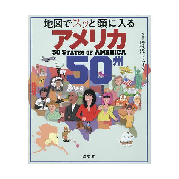 ※商品画像はイメージや仮デザインが含まれている場合があります。帯の有無など実際と異なる場合があります。監修:デイビッド・セイン出版社:昭文社発売日:2024年08月キーワード:地図でスッと頭に入るアメリカ５０州デイビッド・セイン ちずですつ...