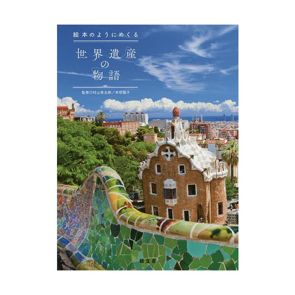 ※商品画像はイメージや仮デザインが含まれている場合があります。帯の有無など実際と異なる場合があります。監修:村山秀太郎　監修:本田陽子出版社:昭文社発売日:2020年06月キーワード:絵本のようにめくる世界遺産の物語村山秀太郎本田陽子 えほ...