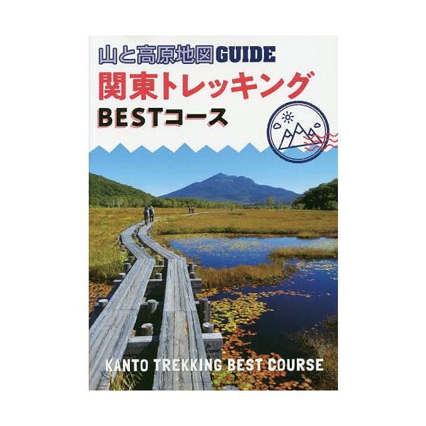 出版社:昭文社発売日:2020年10月シリーズ名等:山と高原地図GUIDEキーワード:関東トレッキングBESTコース かんとうとれつきんぐべすとこーすかんとう／とれつき カントウトレツキングベストコースカントウ／トレツキ