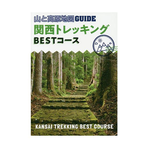 ※商品画像はイメージや仮デザインが含まれている場合があります。帯の有無など実際と異なる場合があります。出版社:昭文社発売日:2020年10月シリーズ名等:山と高原地図GUIDEキーワード:関西トレッキングBESTコース かんさいとれつきんぐ...