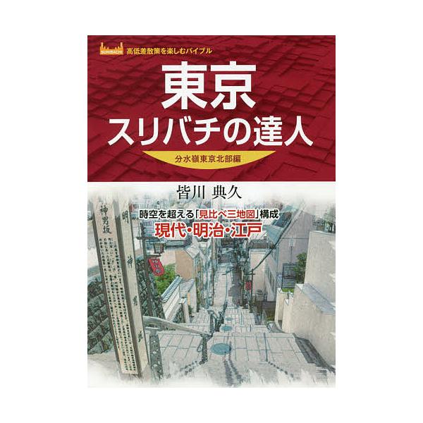 ※商品画像はイメージや仮デザインが含まれている場合があります。帯の有無など実際と異なる場合があります。著:皆川典久出版社:昭文社発売日:2020年12月シリーズ名等:高低差散策を楽しむバイブルキーワード:東京スリバチの達人時空を超える「見比...