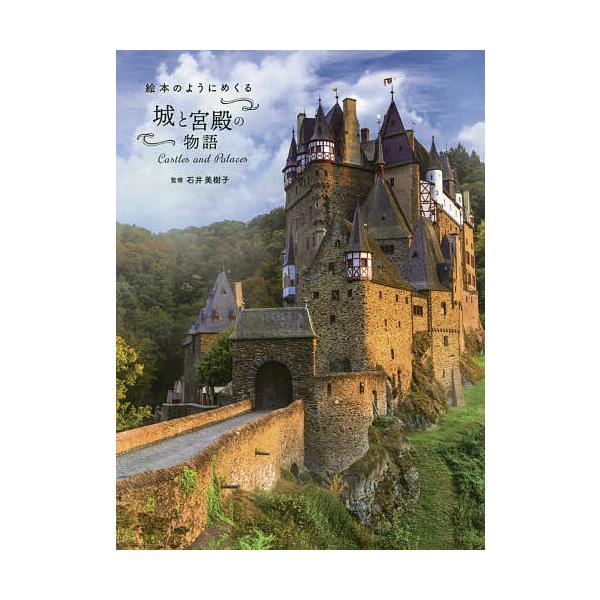 ※商品画像はイメージや仮デザインが含まれている場合があります。帯の有無など実際と異なる場合があります。監修:石井美樹子出版社:昭文社発売日:2020年12月キーワード:絵本のようにめくる城と宮殿の物語石井美樹子 えほんのようにめくるしろとき...