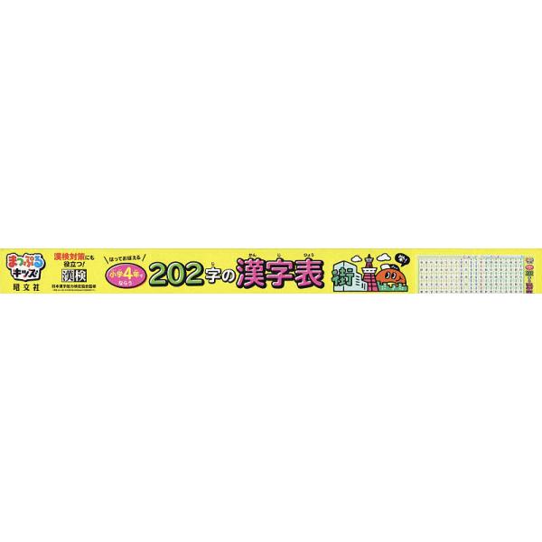 ※商品画像はイメージや仮デザインが含まれている場合があります。帯の有無など実際と異なる場合があります。出版社:昭文社発売日:2021年03月シリーズ名等:まっぷるキッズキーワード:小学４年でならう２０２字の漢字表 プレゼント ギフト 誕生日...