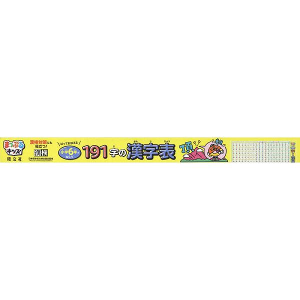 ※商品画像はイメージや仮デザインが含まれている場合があります。帯の有無など実際と異なる場合があります。出版社:昭文社発売日:2021年03月シリーズ名等:まっぷるキッズキーワード:小学６年でならう１９１字の漢字表 プレゼント ギフト 誕生日...