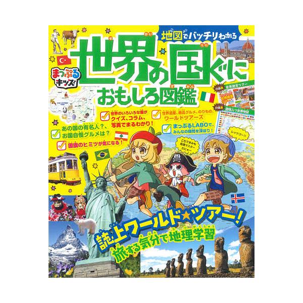 ※商品画像はイメージや仮デザインが含まれている場合があります。帯の有無など実際と異なる場合があります。出版社:昭文社発売日:2021年07月シリーズ名等:まっぷるキッズキーワード:地図でバッチリわかる世界の国ぐにおもしろ図鑑 プレゼント ギ...