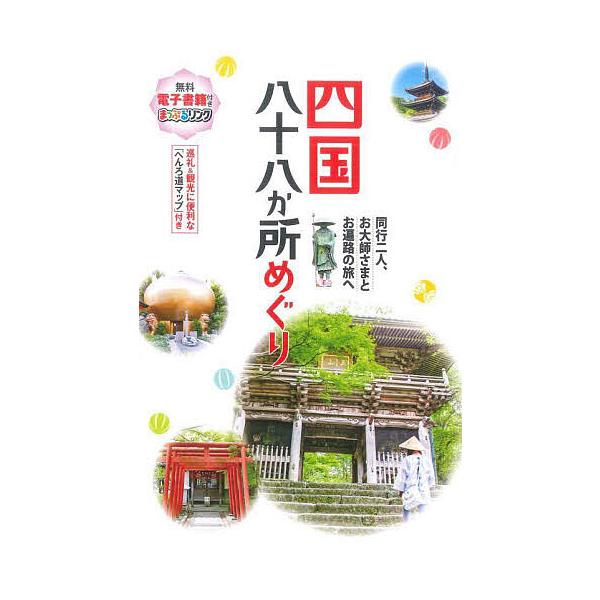 ※商品画像はイメージや仮デザインが含まれている場合があります。帯の有無など実際と異なる場合があります。出版社:昭文社発売日:2022年07月キーワード:四国八十八か所めぐり同行二人、お大師さまとお遍路の旅へ しこくはちじゆうはつかしよめぐり...