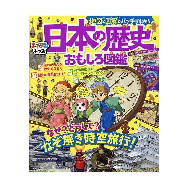 ※商品画像はイメージや仮デザインが含まれている場合があります。帯の有無など実際と異なる場合があります。出版社:昭文社発売日:2024年07月シリーズ名等:まっぷるキッズキーワード:地図と図解でバッチリわかる日本の歴史おもしろ図鑑 プレゼント...