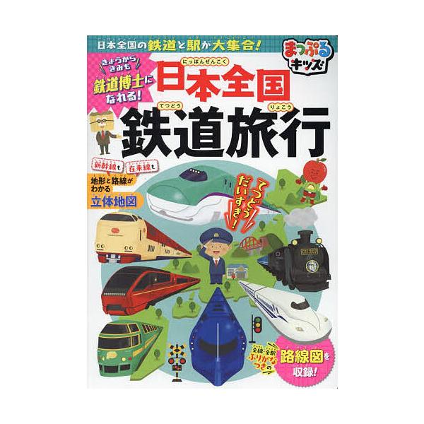 ※商品画像はイメージや仮デザインが含まれている場合があります。帯の有無など実際と異なる場合があります。出版社:昭文社発売日:2024年11月シリーズ名等:まっぷるキッズキーワード:日本全国鉄道旅行日本全国の鉄道と駅が大集合！ えほん 絵本 ...