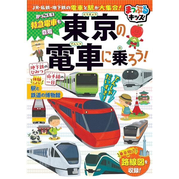※商品画像はイメージや仮デザインが含まれている場合があります。帯の有無など実際と異なる場合があります。出版社:昭文社発売日:2024年11月シリーズ名等:まっぷるキッズキーワード:東京の電車に乗ろう！ えほん 絵本 プレゼント ギフト 誕生...