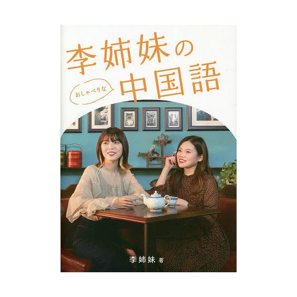 ※商品画像はイメージや仮デザインが含まれている場合があります。帯の有無など実際と異なる場合があります。著:李姉妹出版社:昭文社発売日:2021年03月キーワード:李姉妹のおしゃべりな中国語李姉妹 りしまいのおしやべりなちゆうごくご リシマイ...