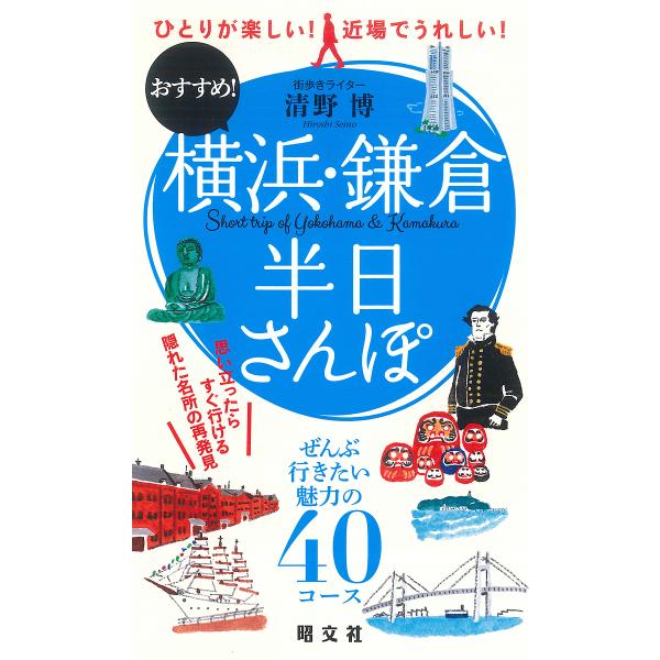 著:清野博出版社:昭文社発売日:2021年09月キーワード:横浜・鎌倉半日さんぽひとりが楽しい！近場でうれしい！おすすめ！清野博 よこはまかまくらはんにちさんぽひとりがたのしい ヨコハマカマクラハンニチサンポヒトリガタノシイ せいの ひろし...