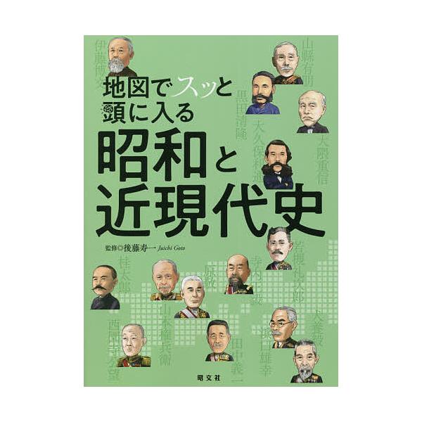 監修:後藤寿一出版社:昭文社発売日:2021年08月キーワード:地図でスッと頭に入る昭和と近現代史後藤寿一 ちずですつとあたまにはいる チズデスツトアタマニハイル ごとう じゆいち ゴトウ ジユイチ