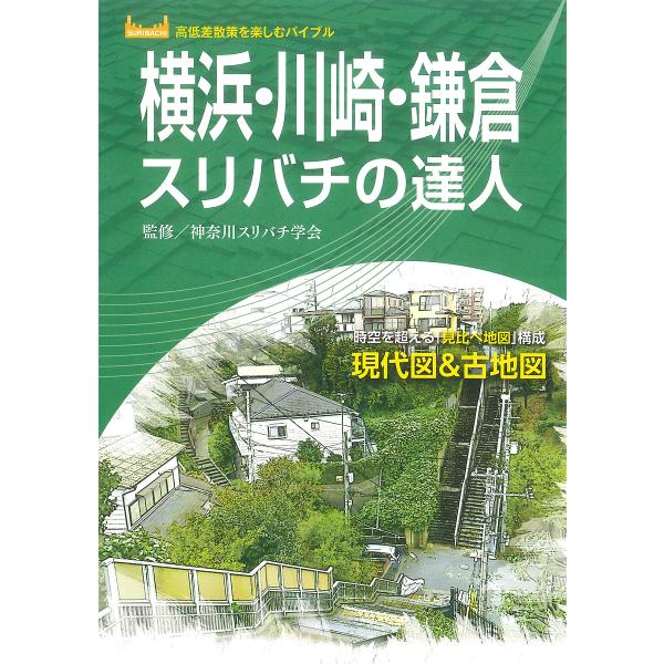 ※商品画像はイメージや仮デザインが含まれている場合があります。帯の有無など実際と異なる場合があります。監修:神奈川スリバチ学会　執筆:鈴木喜雄　執筆:井上建出版社:昭文社発売日:2021年10月シリーズ名等:高低差散策を楽しむバイブルキーワ...