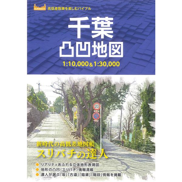 ※商品画像はイメージや仮デザインが含まれている場合があります。帯の有無など実際と異なる場合があります。出版社:昭文社発売日:2022年07月シリーズ名等:高低差散策を楽しむバイブルキーワード:千葉凸凹地図スリバチの達人 ちばでこぼこちずすり...