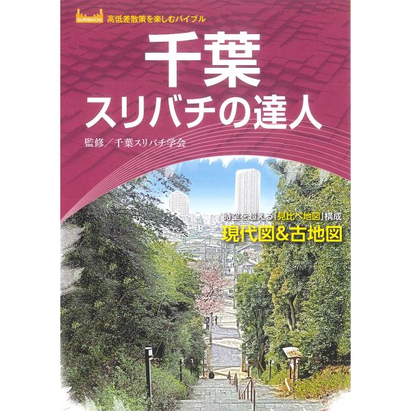 ※商品画像はイメージや仮デザインが含まれている場合があります。帯の有無など実際と異なる場合があります。監修:千葉スリバチ学会　執筆:稲垣憲太郎出版社:昭文社発売日:2022年07月シリーズ名等:高低差散策を楽しむバイブルキーワード:千葉スリ...