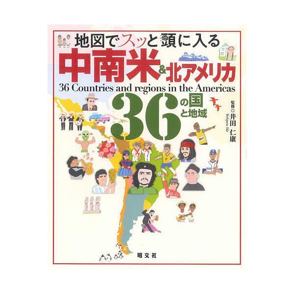 監修:井田仁康出版社:昭文社発売日:2022年12月キーワード:地図でスッと頭に入る中南米＆北アメリカ３６の国と地域井田仁康 ちずですつとあたまにはいる チズデスツトアタマニハイル いだ よしやす イダ ヨシヤス