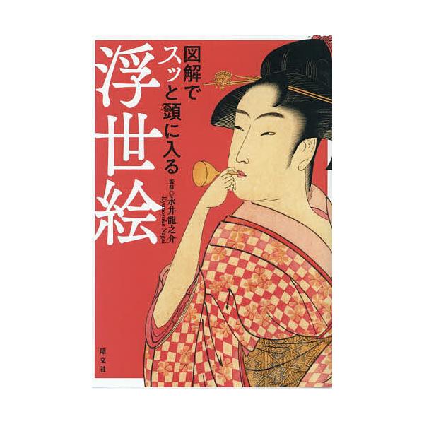 ※商品画像はイメージや仮デザインが含まれている場合があります。帯の有無など実際と異なる場合があります。監修:永井龍之介出版社:昭文社発売日:2025年05月キーワード:図解でスッと頭に入る浮世絵永井龍之介 ずかいですつとあたまにはいる ズカ...