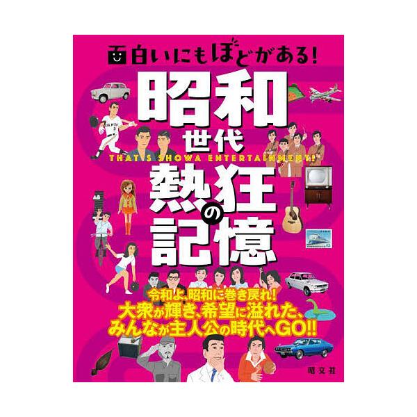 ※商品画像はイメージや仮デザインが含まれている場合があります。帯の有無など実際と異なる場合があります。出版社:昭文社発売日:2025年09月キーワード:面白いにもほどがある！昭和世代熱狂の記憶 おもしろいにもほどがあるしようわせだい オモシ...