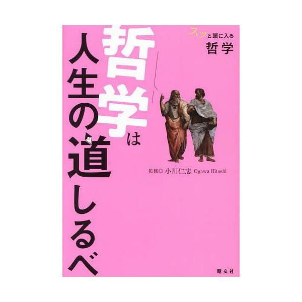 ※商品画像はイメージや仮デザインが含まれている場合があります。帯の有無など実際と異なる場合があります。監修:小川仁志出版社:昭文社発売日:2025年09月キーワード:スッと頭に入る哲学哲学は人生の道しるべ小川仁志 すつとあたまにはいるてつが...