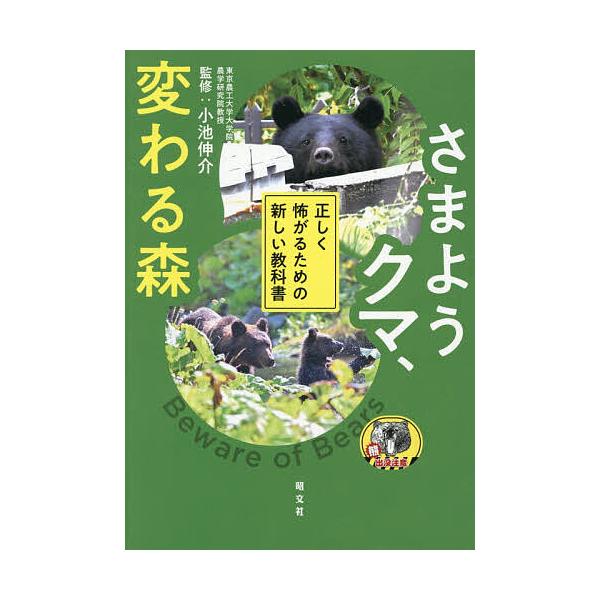 ※商品画像はイメージや仮デザインが含まれている場合があります。帯の有無など実際と異なる場合があります。監修:小池伸介出版社:昭文社発売日:2026年06月キーワード:さまようクマ、変わる森正しく怖がるための新しい教科書小池伸介 さまようくま...
