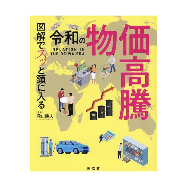 ※商品画像はイメージや仮デザインが含まれている場合があります。帯の有無など実際と異なる場合があります。監修:洞口勝人出版社:昭文社発売日:2026年06月キーワード:図解でスッと頭に入る令和の物価高騰洞口勝人 ずかいですつとあたまにはいる ...
