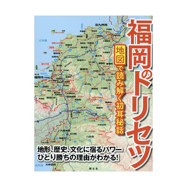 ※商品画像はイメージや仮デザインが含まれている場合があります。帯の有無など実際と異なる場合があります。出版社:昭文社発売日:2020年02月キーワード:福岡のトリセツ地図で読み解く初耳秘話 ふくおかのとりせつちずでよみとくはつみみ フクオカ...