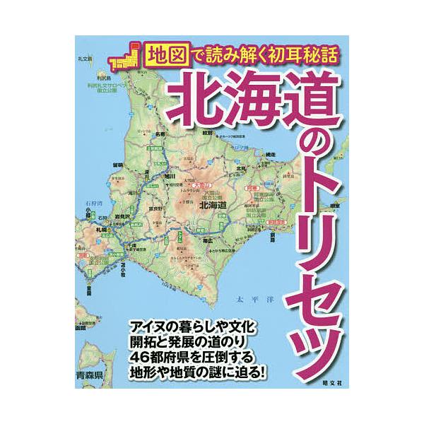 ※商品画像はイメージや仮デザインが含まれている場合があります。帯の有無など実際と異なる場合があります。出版社:昭文社発売日:2020年11月シリーズ名等:地図で読み解く初耳秘話キーワード:北海道のトリセツ ほつかいどうのとりせつちずでよみと...