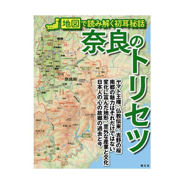 ※商品画像はイメージや仮デザインが含まれている場合があります。帯の有無など実際と異なる場合があります。出版社:昭文社発売日:2020年12月シリーズ名等:地図で読み解く初耳秘話キーワード:奈良のトリセツ ならのとりせつちずでよみとくはつみみ...