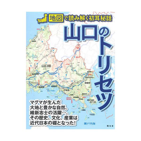 ※商品画像はイメージや仮デザインが含まれている場合があります。帯の有無など実際と異なる場合があります。出版社:昭文社発売日:2021年06月シリーズ名等:地図で読み解く初耳秘話キーワード:山口のトリセツ やまぐちのとりせつちずでよみとくはつ...