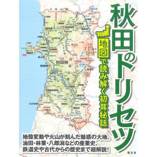 ※商品画像はイメージや仮デザインが含まれている場合があります。帯の有無など実際と異なる場合があります。出版社:昭文社発売日:2021年09月シリーズ名等:地図で読み解く初耳秘話キーワード:秋田のトリセツ あきたのとりせつちずでよみとくはつみ...