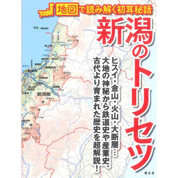 ※商品画像はイメージや仮デザインが含まれている場合があります。帯の有無など実際と異なる場合があります。出版社:昭文社発売日:2021年10月シリーズ名等:地図で読み解く初耳秘話キーワード:新潟のトリセツ にいがたのとりせつちずでよみとくはつ...