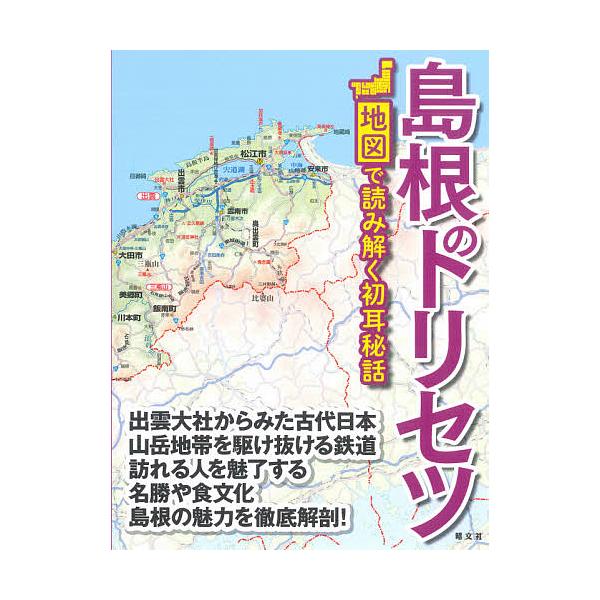 ※商品画像はイメージや仮デザインが含まれている場合があります。帯の有無など実際と異なる場合があります。出版社:昭文社発売日:2021年10月シリーズ名等:地図で読み解く初耳秘話キーワード:島根のトリセツ しまねのとりせつちずでよみとくはつみ...