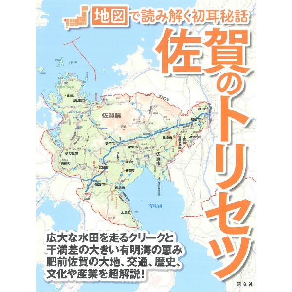 ※商品画像はイメージや仮デザインが含まれている場合があります。帯の有無など実際と異なる場合があります。出版社:昭文社発売日:2021年12月シリーズ名等:地図で読み解く初耳秘話キーワード:佐賀のトリセツ さがのとりせつちずでよみとくはつみみ...