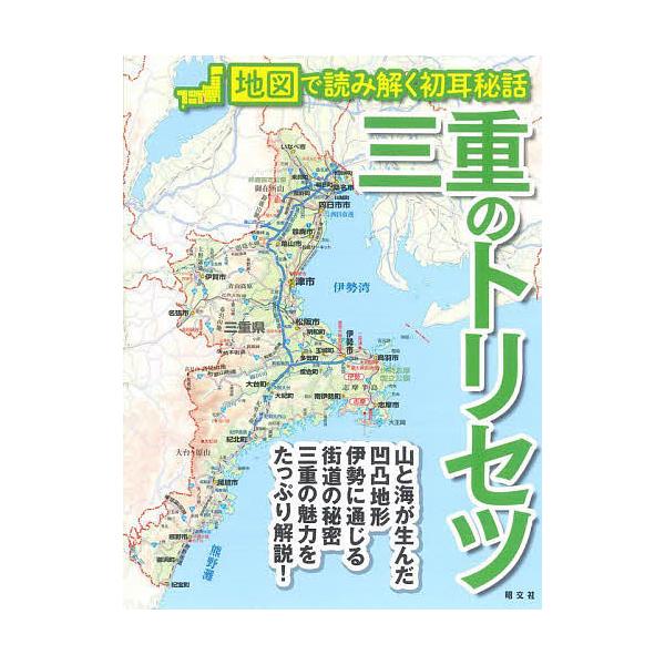 ※商品画像はイメージや仮デザインが含まれている場合があります。帯の有無など実際と異なる場合があります。出版社:昭文社発売日:2022年01月シリーズ名等:地図で読み解く初耳秘話キーワード:三重のトリセツ みえのとりせつちずでよみとくはつみみ...
