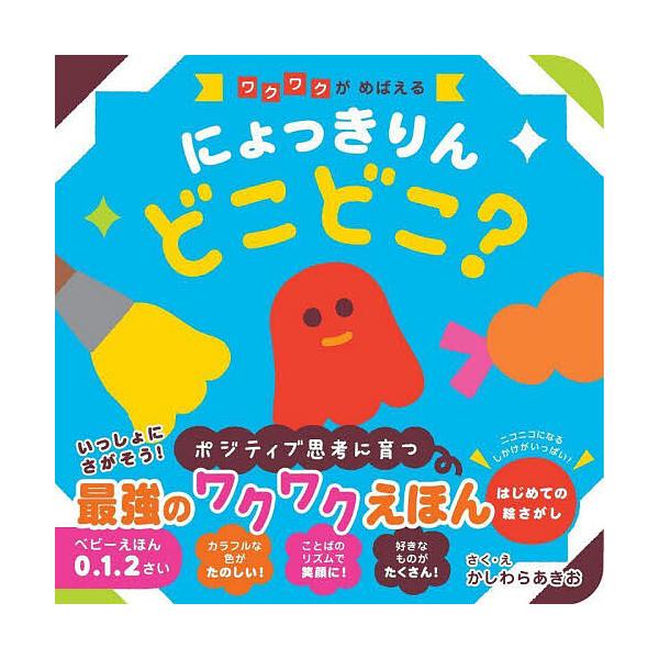 ※商品画像はイメージや仮デザインが含まれている場合があります。帯の有無など実際と異なる場合があります。作・絵:かしわらあきお出版社:昭文社発売日:2022年12月シリーズ名等:ワクワクがめばえるキーワード:にょっきりんどこどこ？かしわらあき...
