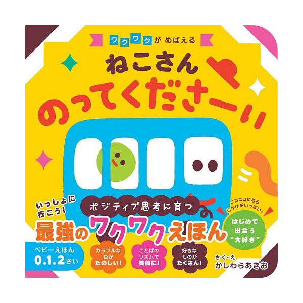 ※商品画像はイメージや仮デザインが含まれている場合があります。帯の有無など実際と異なる場合があります。作・絵:かしわらあきお出版社:昭文社発売日:2022年12月シリーズ名等:ワクワクがめばえるキーワード:ねこさんのってくださーいかしわらあ...
