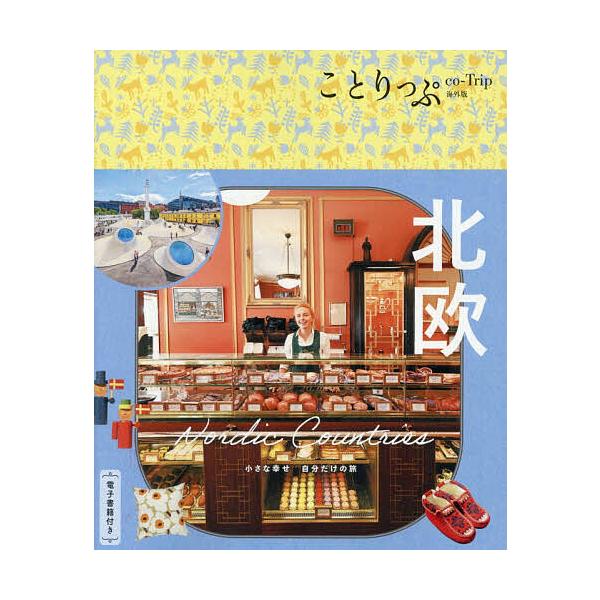 ※商品画像はイメージや仮デザインが含まれている場合があります。帯の有無など実際と異なる場合があります。出版社:昭文社発売日:2026年03月シリーズ名等:ことりっぷ海外版キーワード:北欧 ほくおうことりつぷかいがいばん ホクオウコトリツプカ...