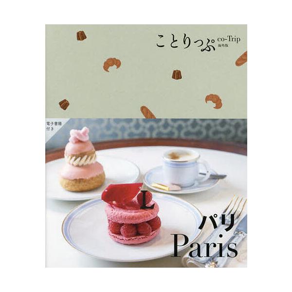 ※商品画像はイメージや仮デザインが含まれている場合があります。帯の有無など実際と異なる場合があります。出版社:昭文社発売日:2024年07月シリーズ名等:ことりっぷ海外版キーワード:パリ ぱりことりつぷかいがいばん パリコトリツプカイガイバン