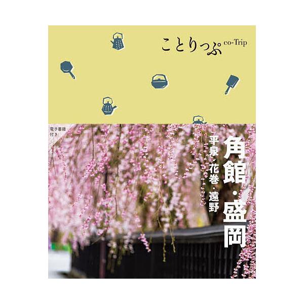 ※商品画像はイメージや仮デザインが含まれている場合があります。帯の有無など実際と異なる場合があります。出版社:昭文社発売日:2024年05月シリーズ名等:ことりっぷキーワード:角館・盛岡平泉・花巻・遠野 かくのだてもりおかひらいずみはなまき...