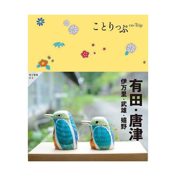 ※商品画像はイメージや仮デザインが含まれている場合があります。帯の有無など実際と異なる場合があります。出版社:昭文社発売日:2024年05月シリーズ名等:ことりっぷキーワード:有田・唐津伊万里・武雄・嬉野 ありたからついまりたけおうれしのこ...