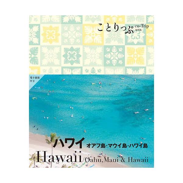 ※商品画像はイメージや仮デザインが含まれている場合があります。帯の有無など実際と異なる場合があります。出版社:昭文社発売日:2024年06月シリーズ名等:ことりっぷ海外版キーワード:ハワイオアフ島・マウイ島・ハワイ島 はわいおあふとうまうい...