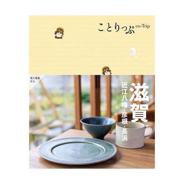 ※商品画像はイメージや仮デザインが含まれている場合があります。帯の有無など実際と異なる場合があります。出版社:昭文社発売日:2024年07月シリーズ名等:ことりっぷキーワード:滋賀近江八幡・彦根・長浜 しがおうみはちまんひこねながはまことり...