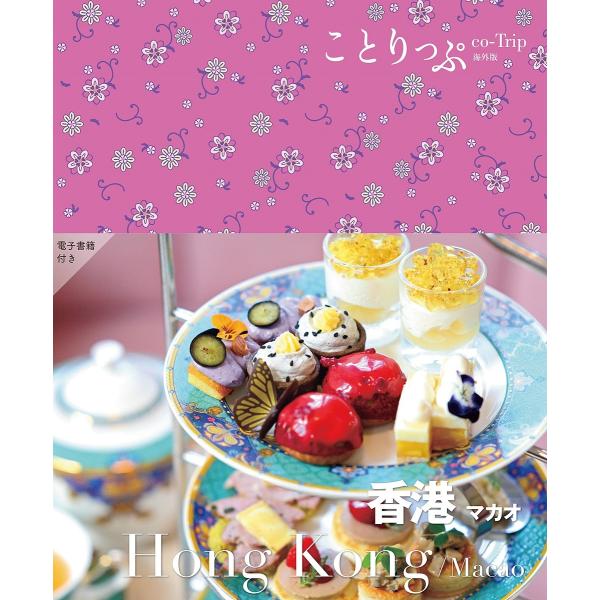 ※商品画像はイメージや仮デザインが含まれている場合があります。帯の有無など実際と異なる場合があります。出版社:昭文社発売日:2025年01月シリーズ名等:ことりっぷ海外版キーワード:香港マカオ ほんこんまかおことりつぷかいがいばん ホンコン...